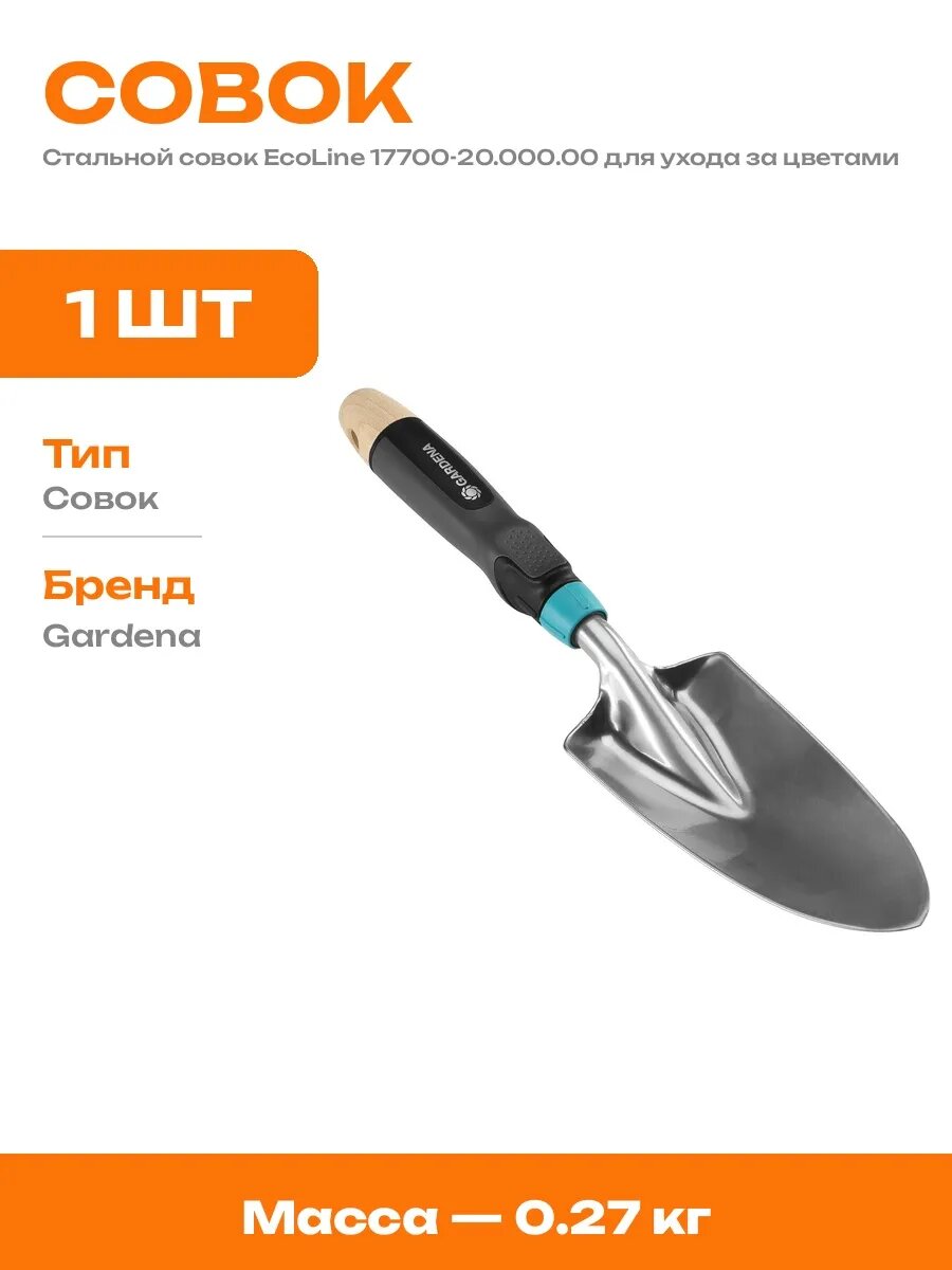 Совок для посадки EcoLine 17700-20.000.00 сталь ширина 85 мм