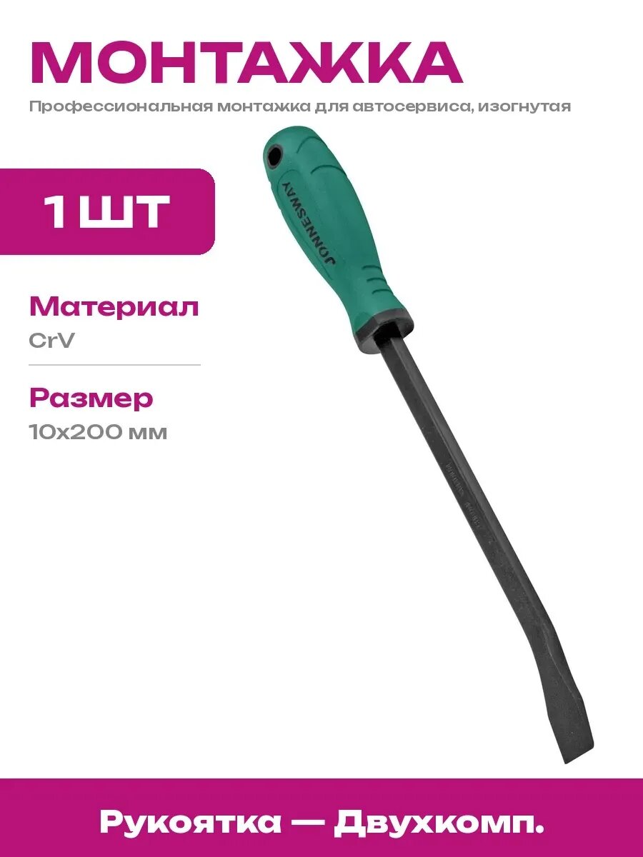 Монтировка изогнутая 200 мм CrV с бензомаслостойкой ручкой