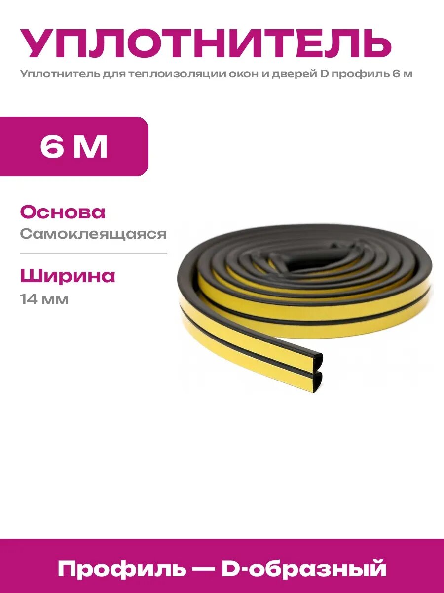 Уплотнитель EPDM D профиль для пластиковых окон 6 метров