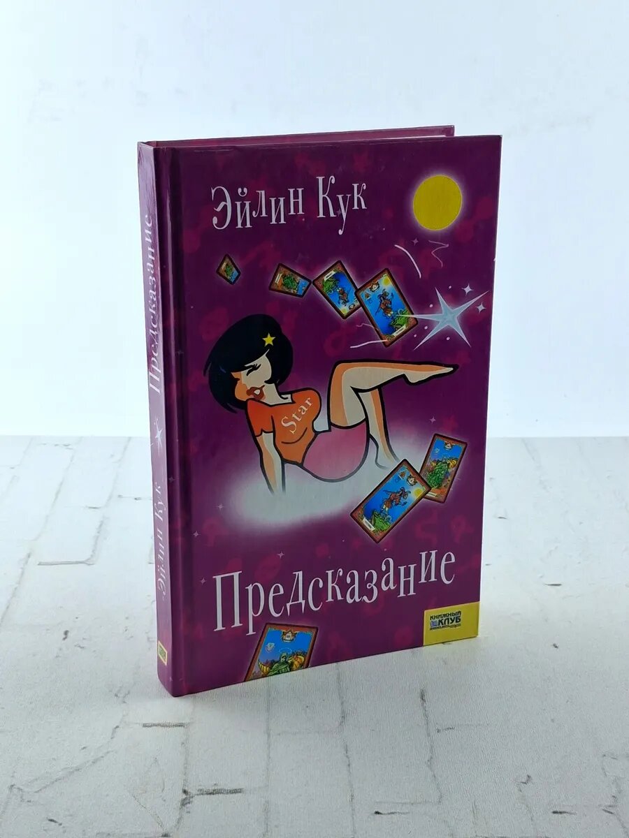 Предсказание | Кук Эйлин 2007