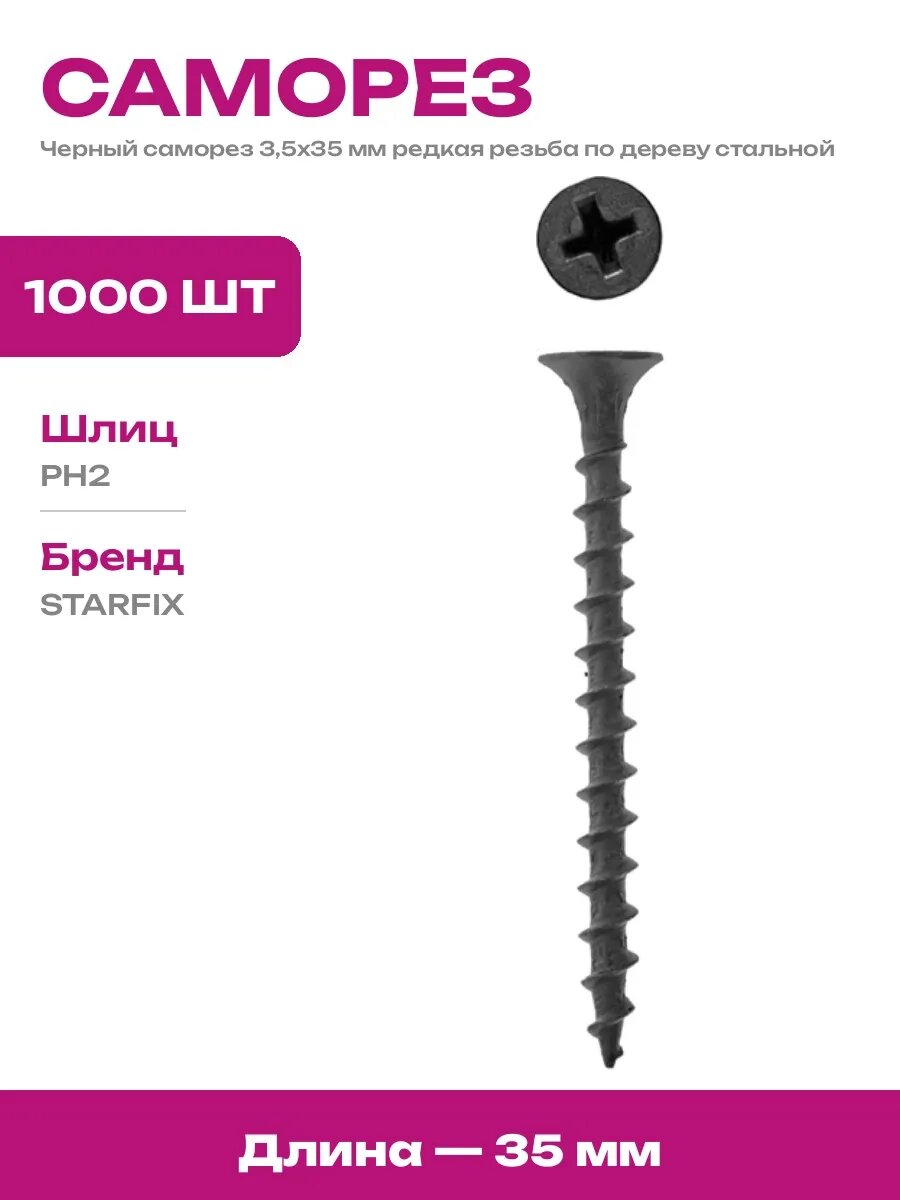 Саморезы черные потайные для ГВЛ 35 мм упаковка 1000 шт