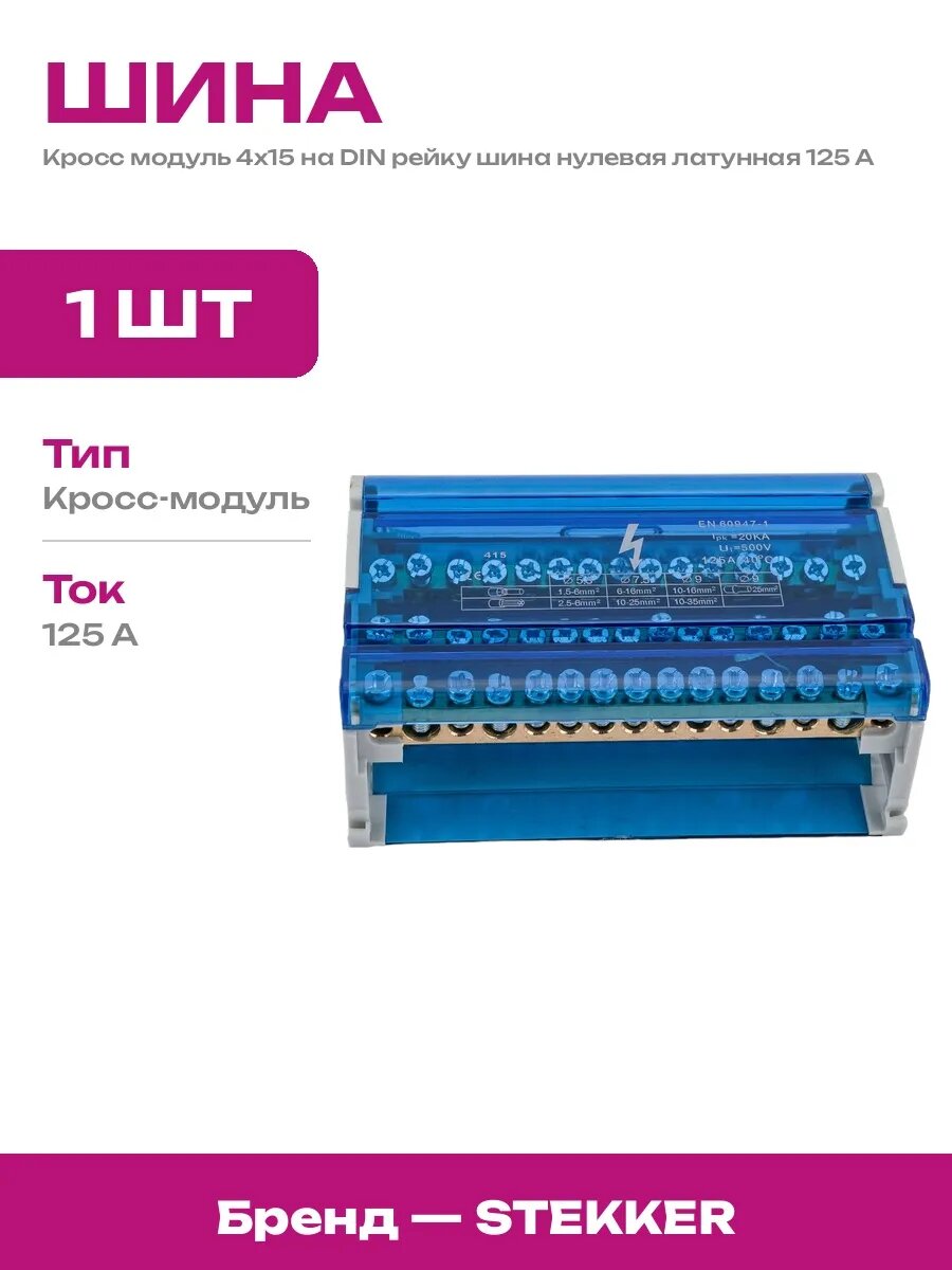 Блок распределительный 3 фазы кросс модуль для электрощита