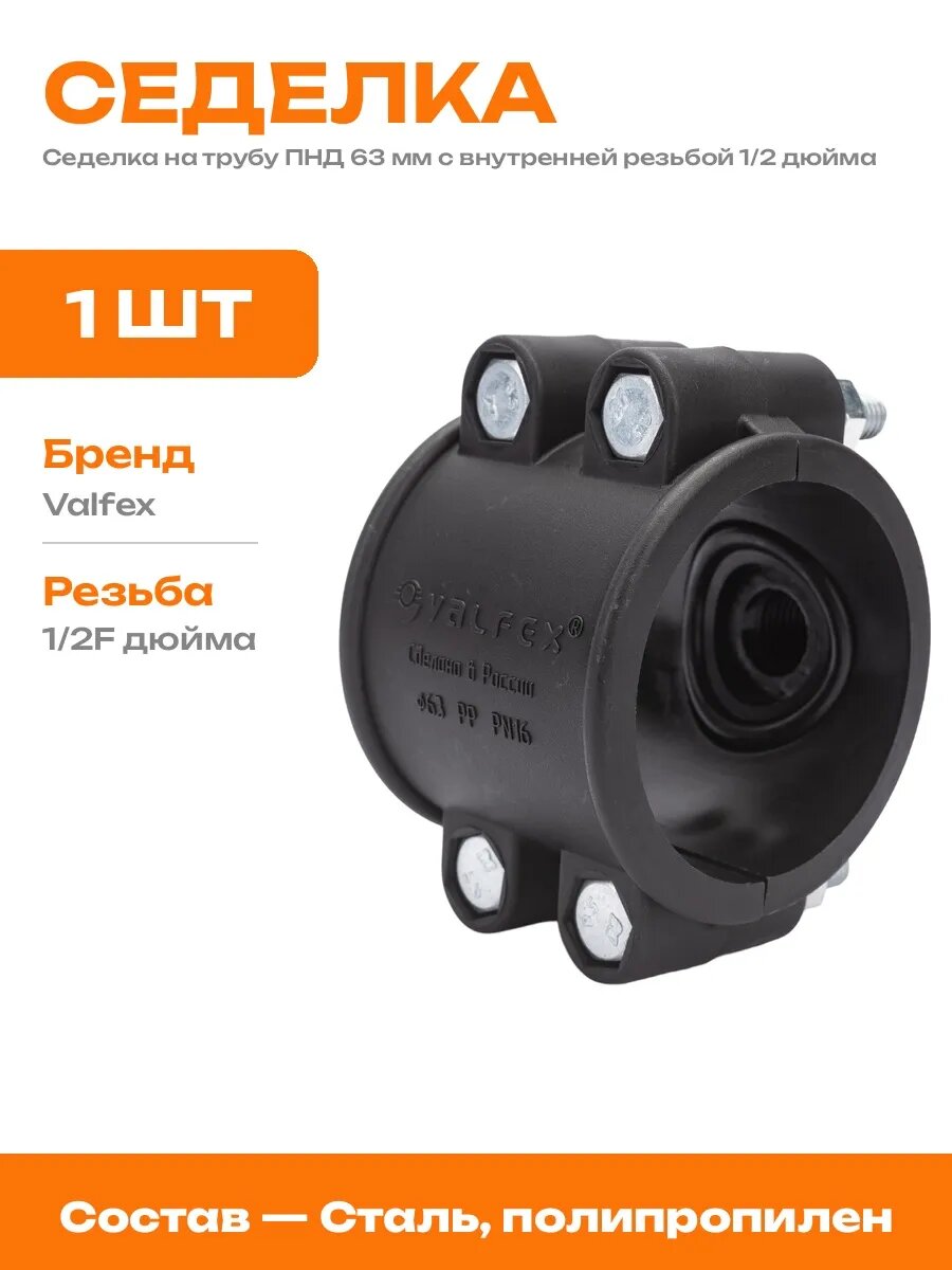 Отвод для труб ПНД 63 мм резьба 1/2 дюйма болтовая седелка