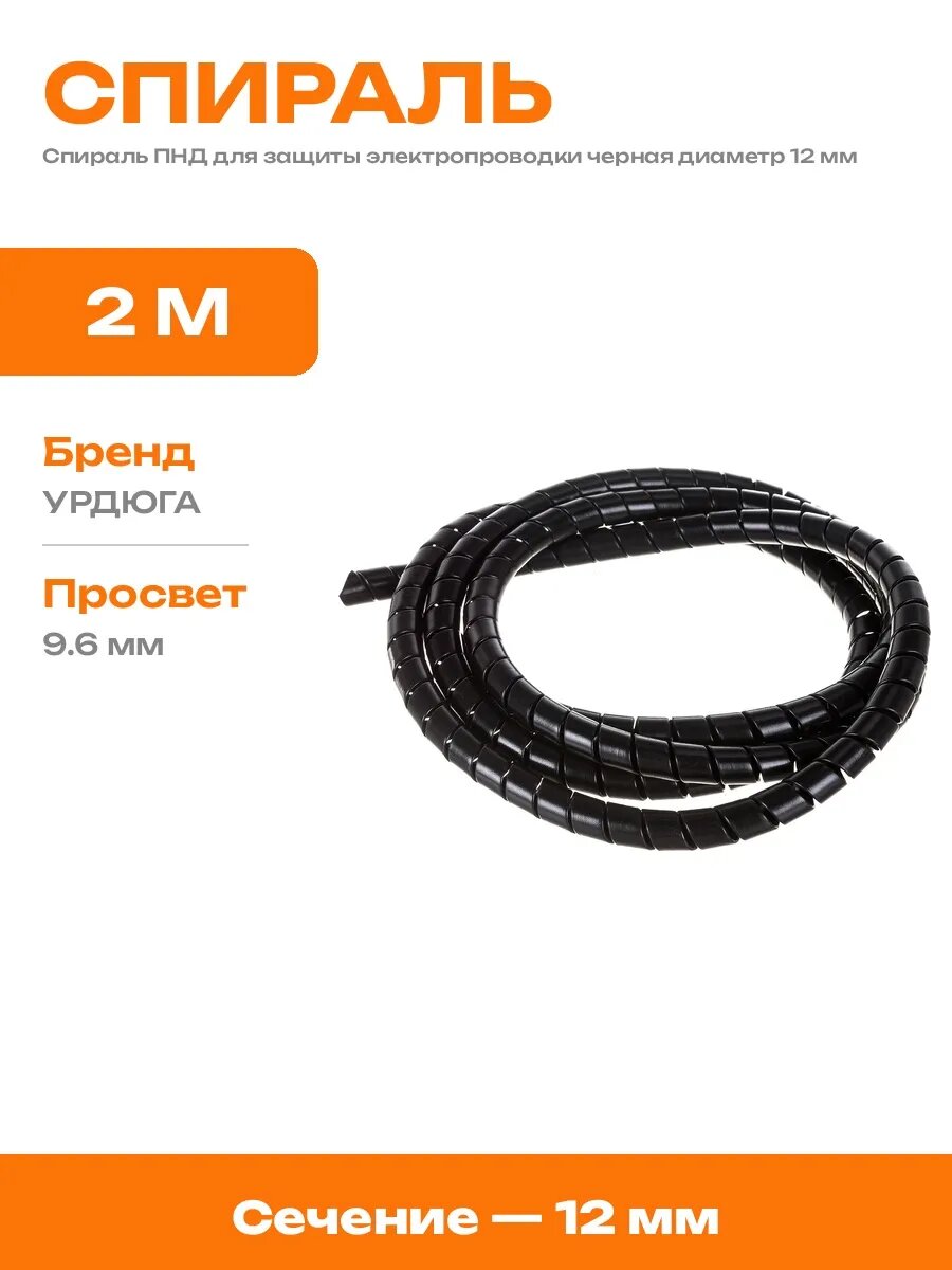 Оплетка для проводов спиральная 12 мм защита кабеля ПНД 2м