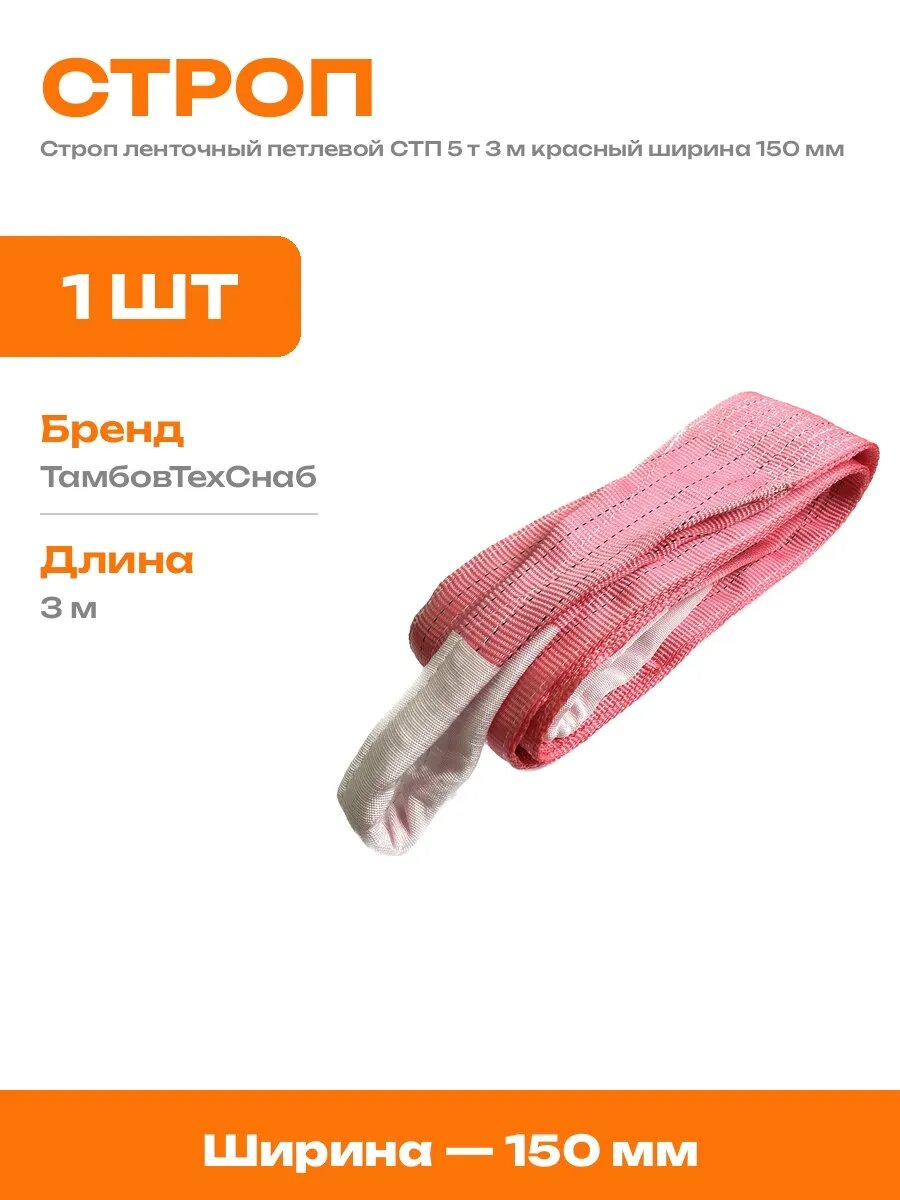 Строп текстильный ленточный СТП 5т 3м красный петлевой