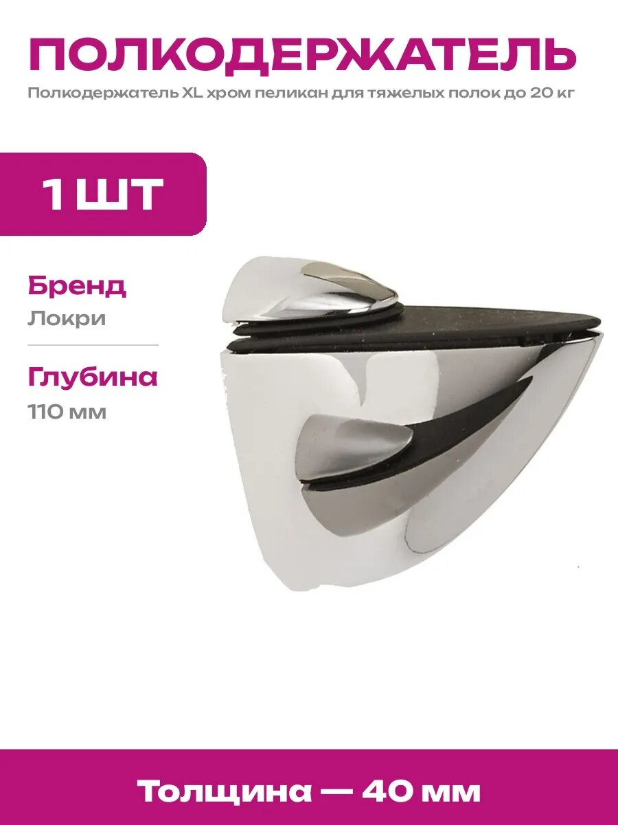 Фурнитура мебельная полкодержатель Пеликан для полки хром