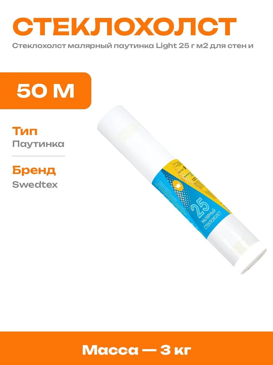 Стеклохолст малярный 25 плотность для скрытия трещин 50м