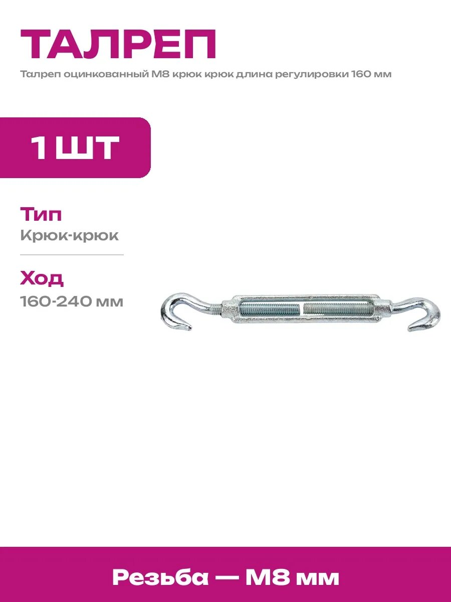 Талреп М8 крюк крюк серебристый натяжитель цепи 110 мм 1 шт