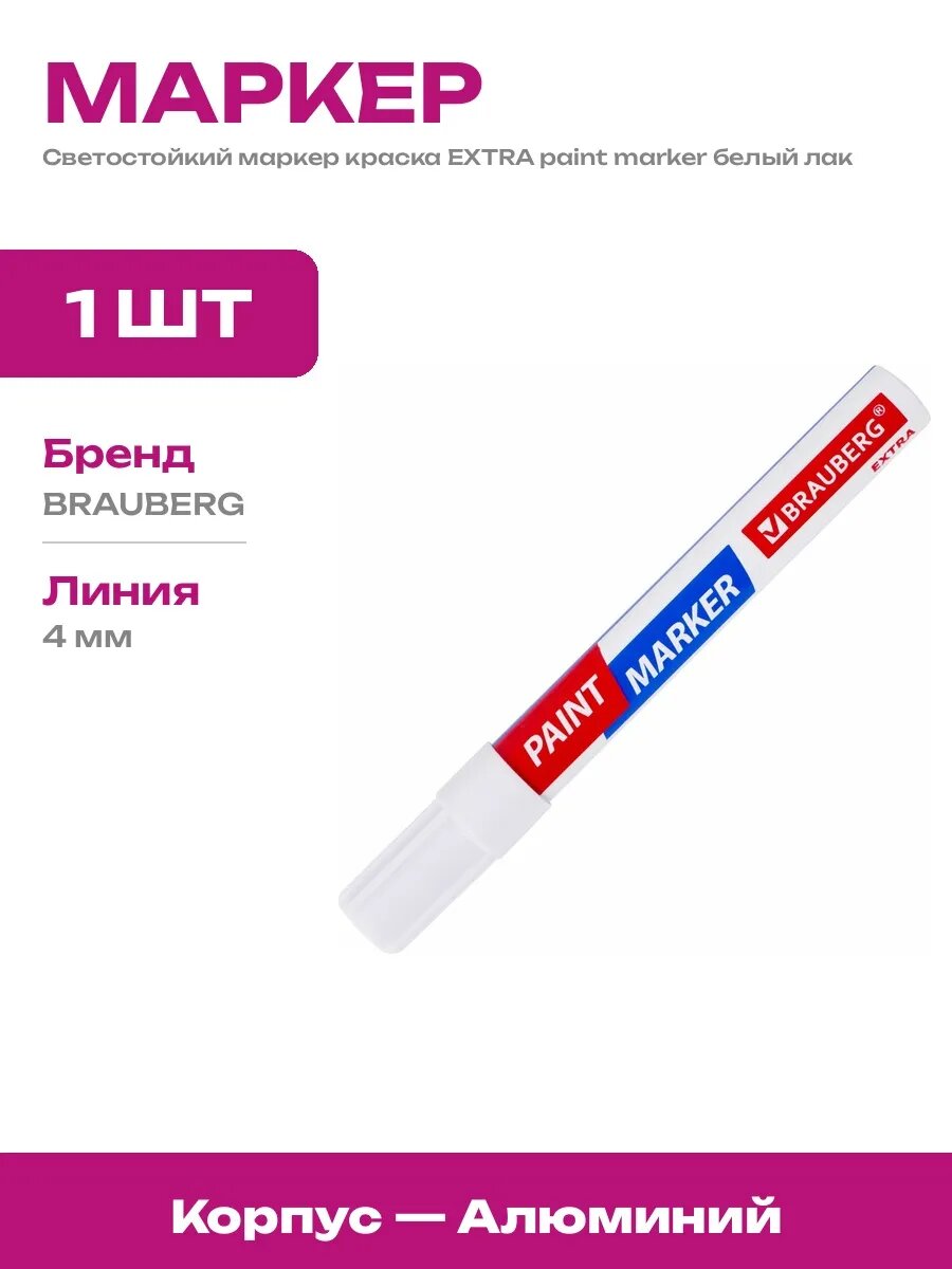 Перманентный белый маркер для металла и строительных работ