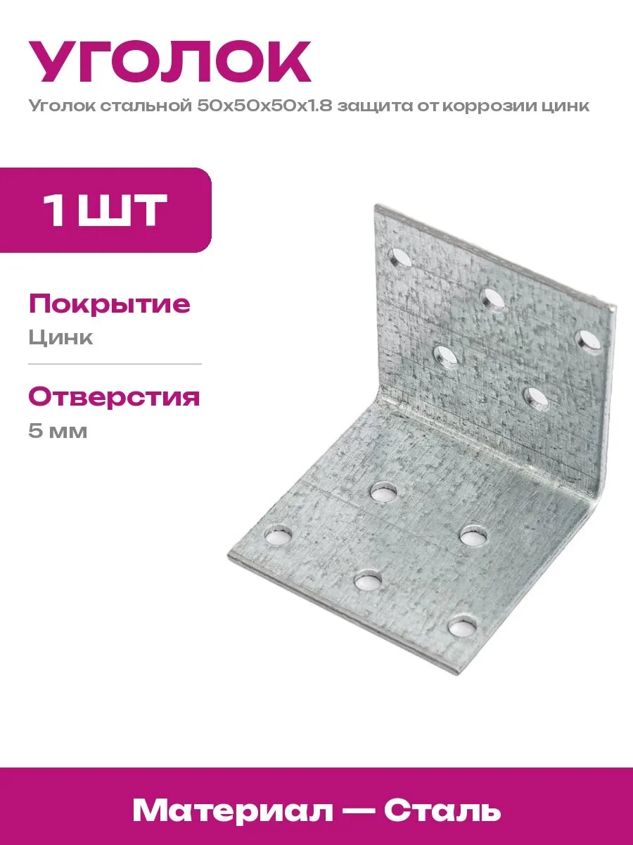 Уголок крепежный металлический 50х50х1.8 усиленный стальной