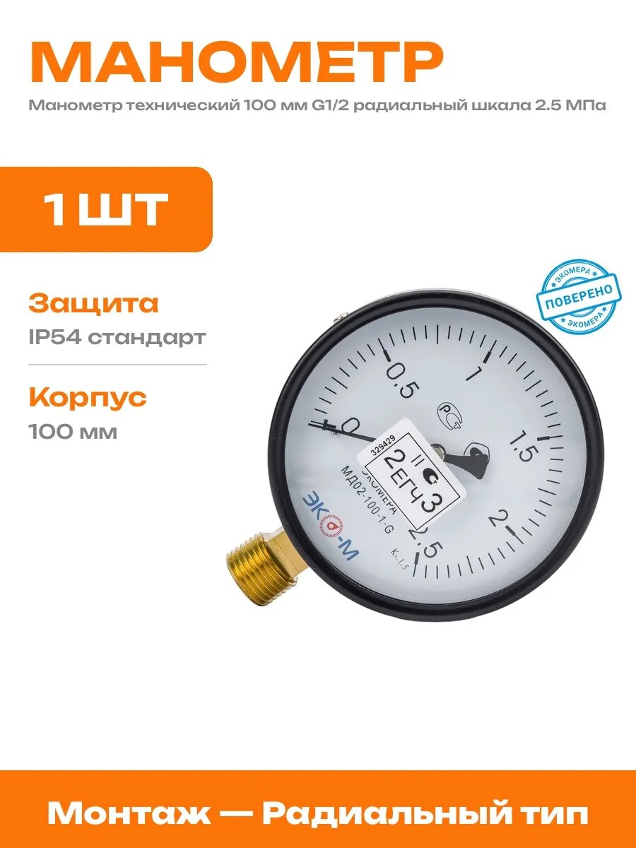 Манометр для трубопровода G1/2 диаметр 100 мм предел 2.5 МПа