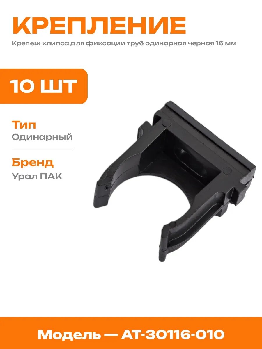 Клипса для труб 16 мм черная одинарная открытая 10 шт