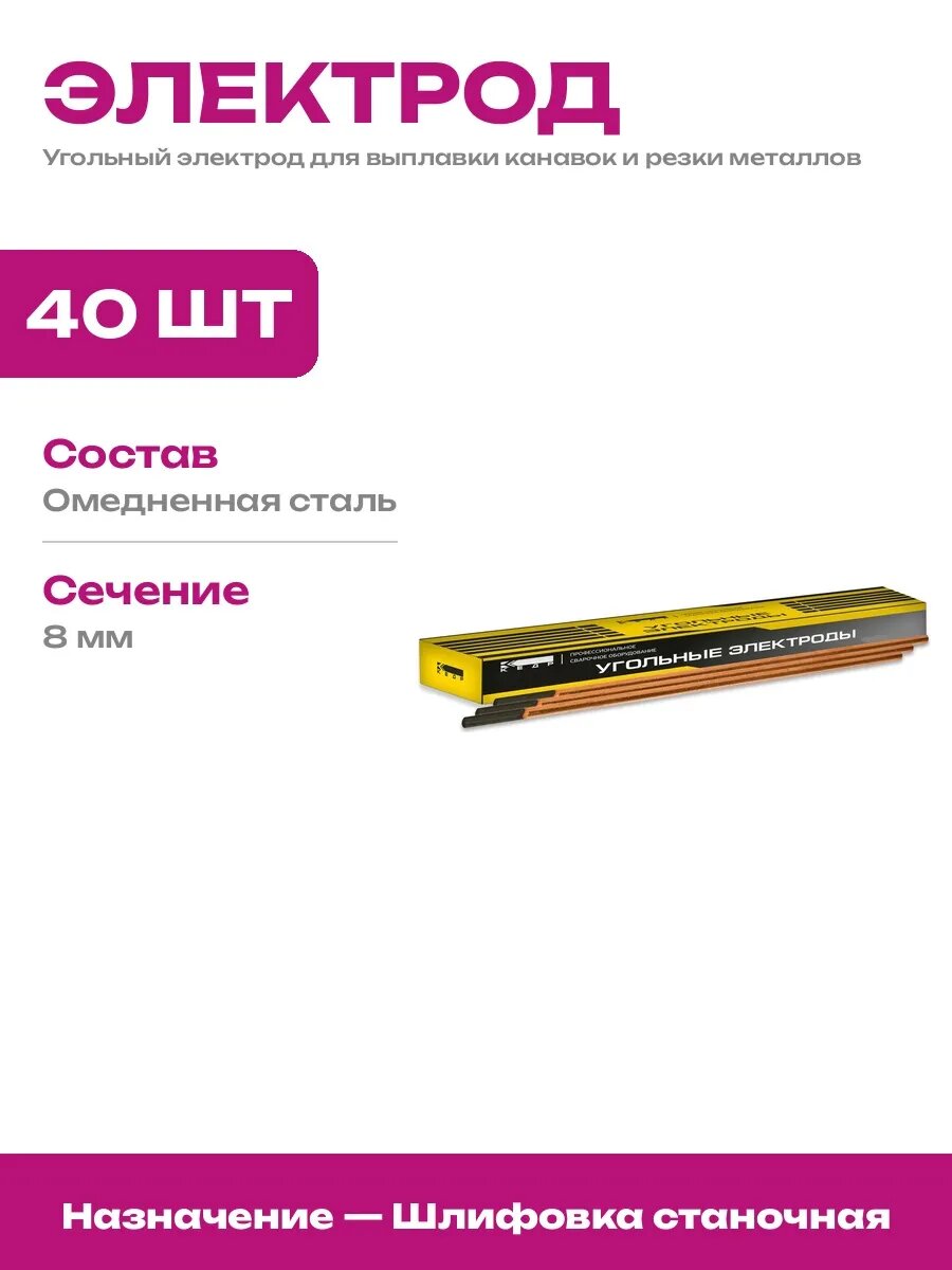 Угольные электроды для резки 8 мм омедненные комплект 40 шт