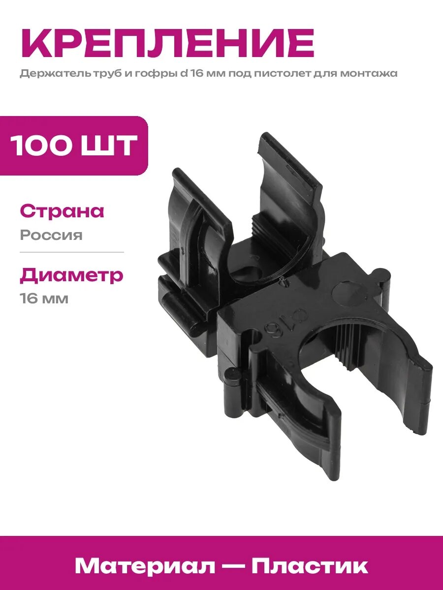 Клипса монтажная 16 мм черная для прямого монтажа труб 100шт
