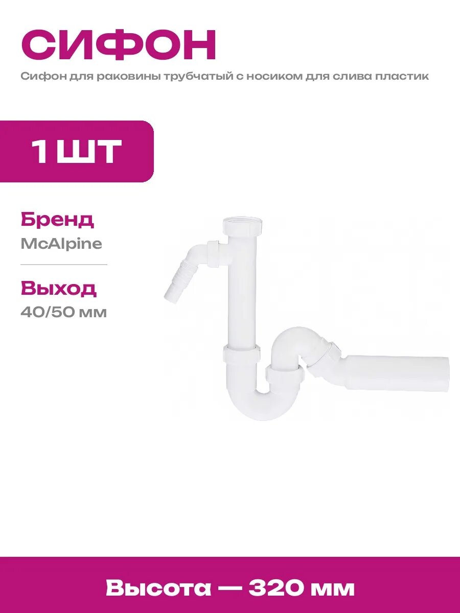 Сифон для раковины 40 мм с подключением стиральной машины