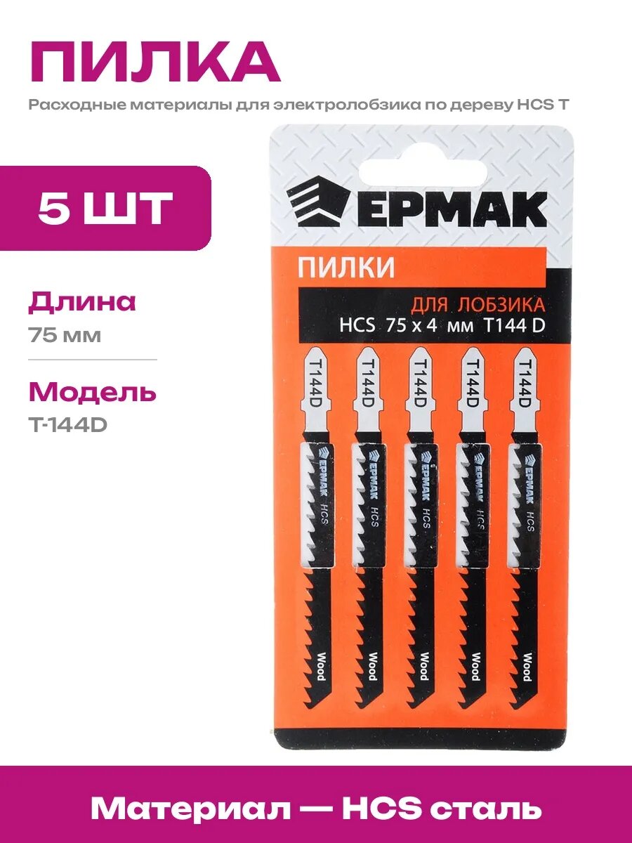 Пилки для электролобзика по дереву быстрый рез 5 штук 75 мм