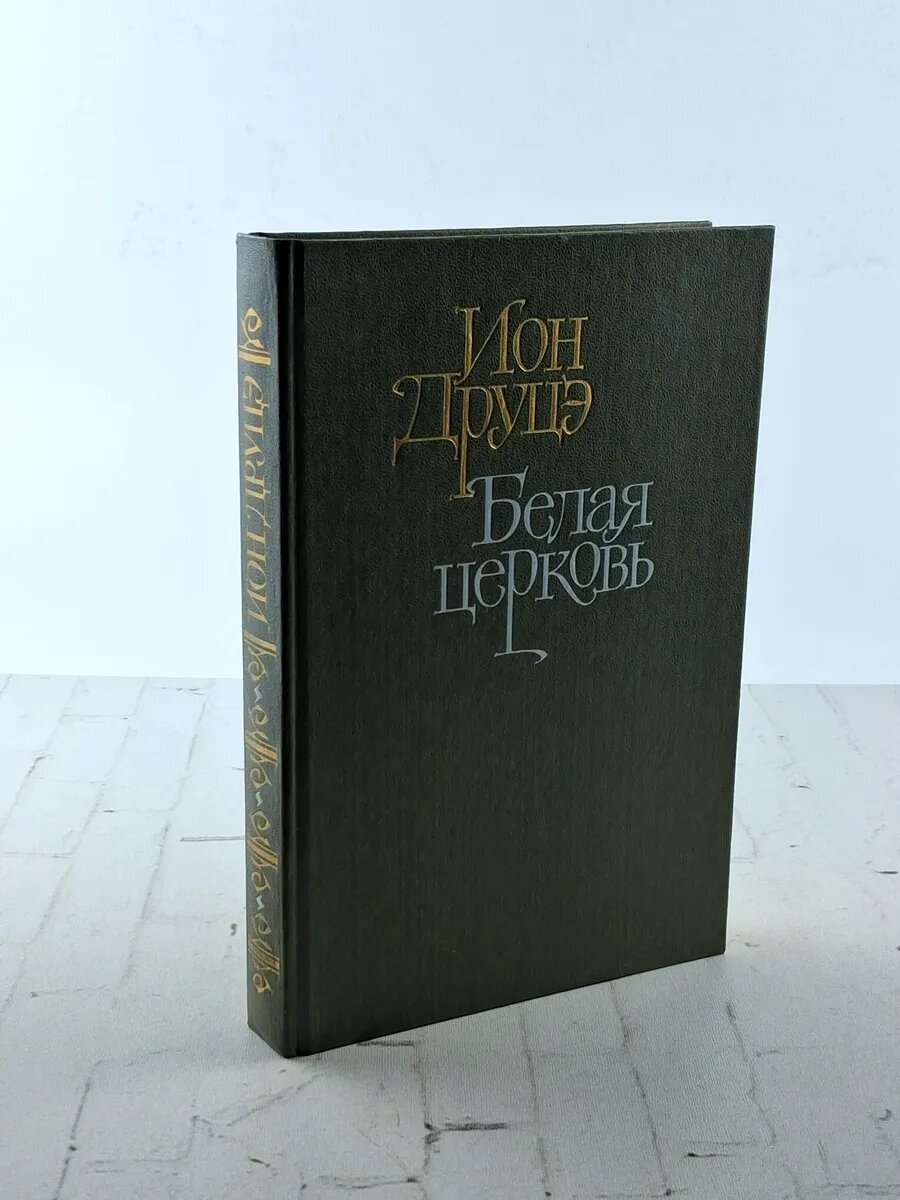 Белая церковь | Друцэ Ион 1988
