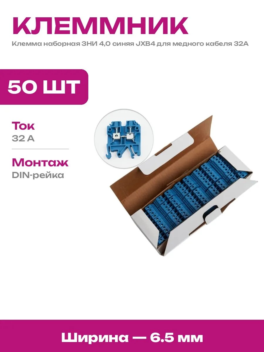 Винтовой соединитель на DIN рейку ЗНИ синий 50 штук наборный