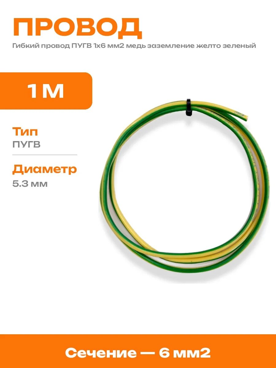 Провод ПУГВ заземление медный гибкий 6 мм2 1 метр силовой