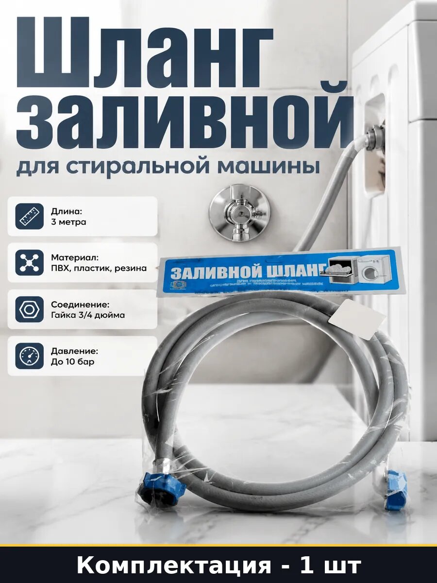 Заливной шланг для стиральной машины 3 метра 3/4 дюйма