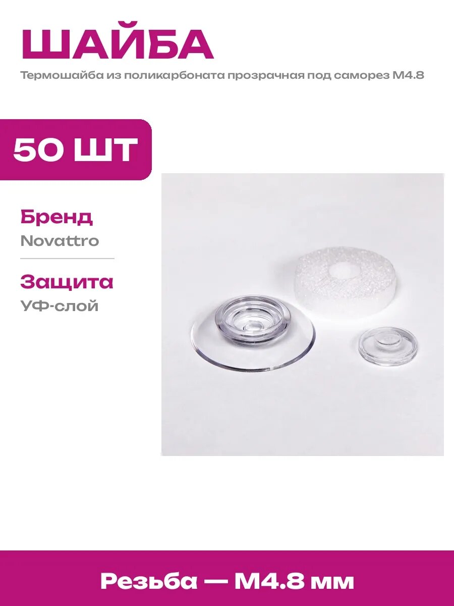 Шайба для поликарбоната 10 мм прозрачная комплект 50 штук