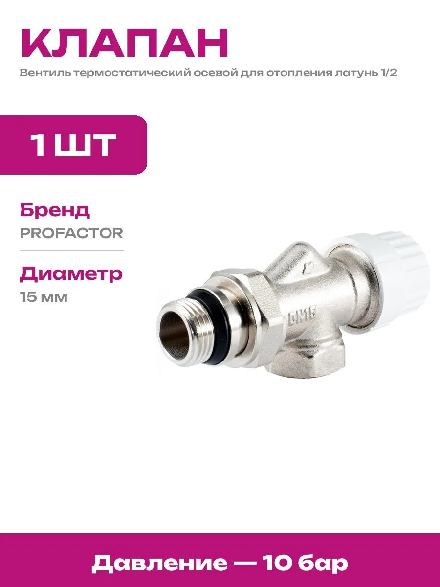 Радиаторный клапан осевой 1/2 терморегулятор для отопления