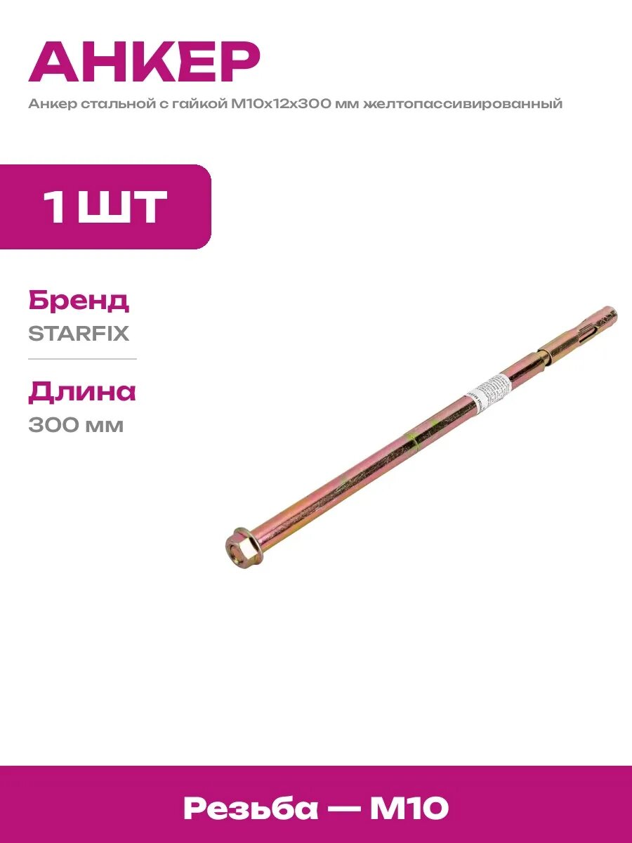 Анкер стальной оцинкованный М10х300 мм для сквозного монтажа