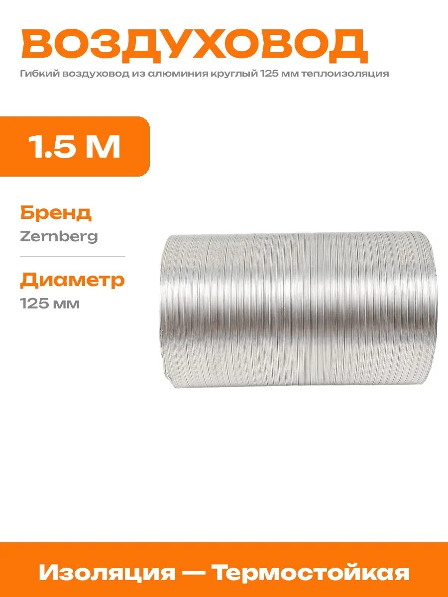 Воздуховод гибкий утепленный 125 мм для вытяжки 1.5 метра