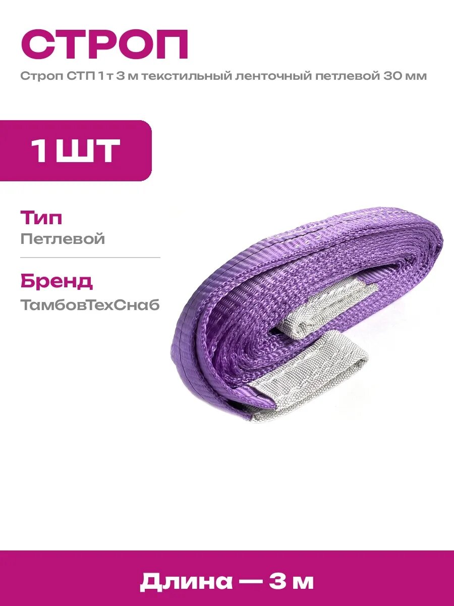 Строп текстильный 3 метра 1 тонна петлевой полиэфирный 30мм