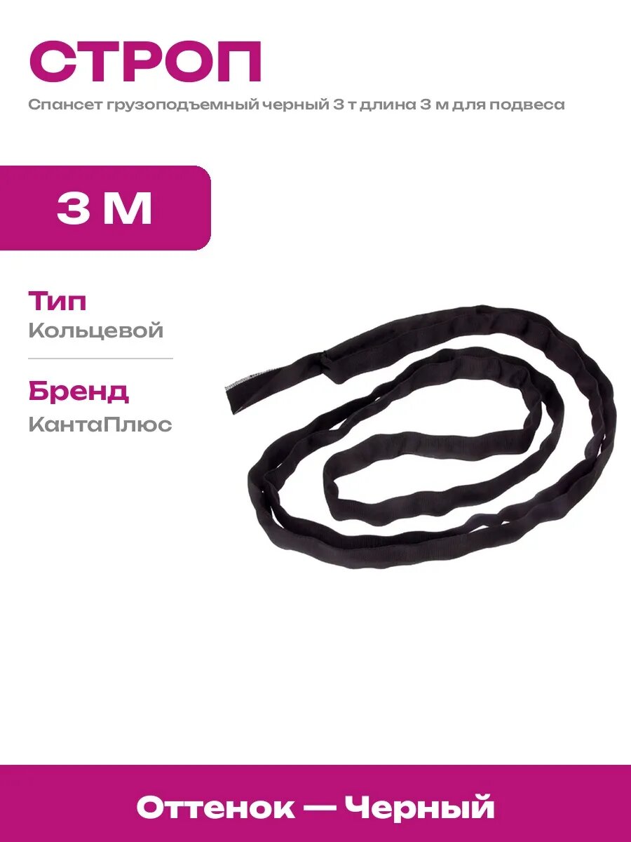 Строп 3 тонны 3 метра черный круглопрядный в чехле текстиль