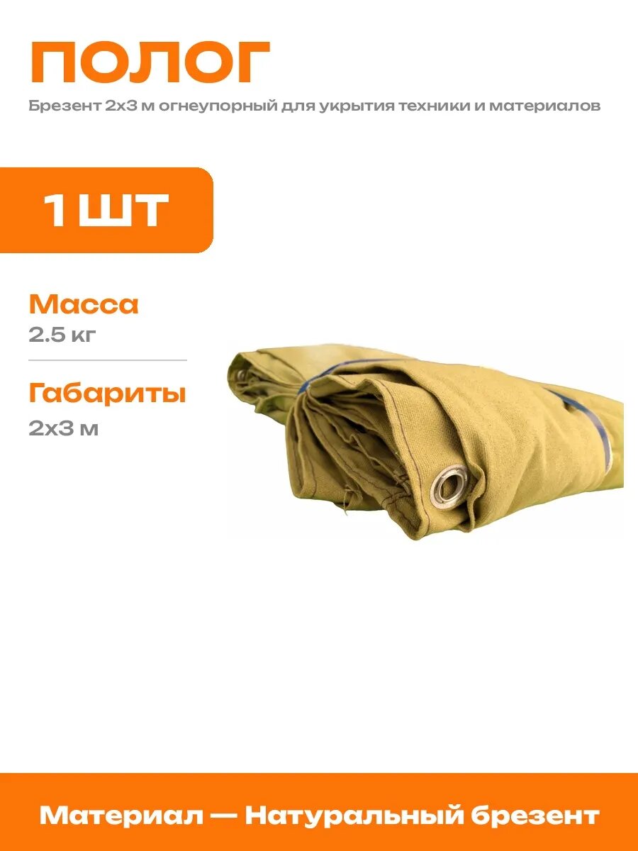 Тент строительный из брезента 2х3 м огнеупорный полотно