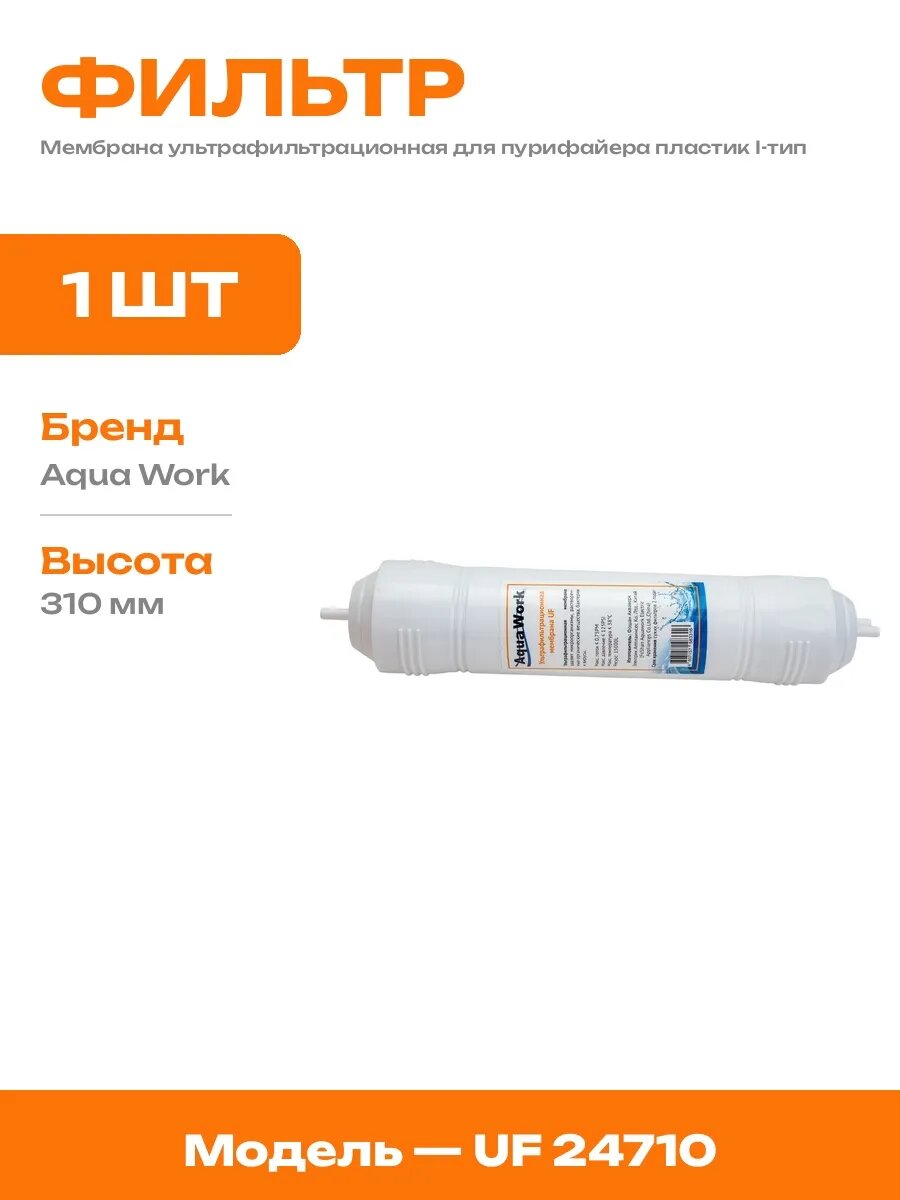 Фильтр для пурифайера модель UF ультрафильтрационный