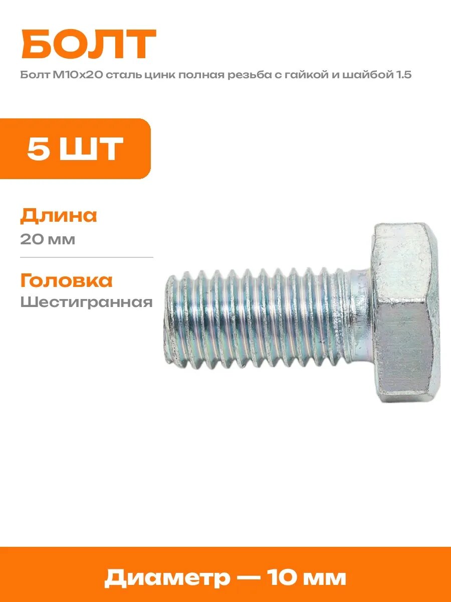 Комплект метизов болт М10х20 с шайбой и гайкой 5 предметов