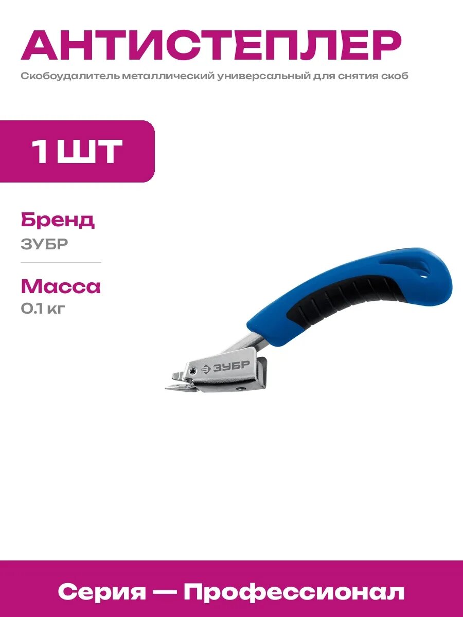 Скобоудалитель профессиональный для легкого удаления крепежа