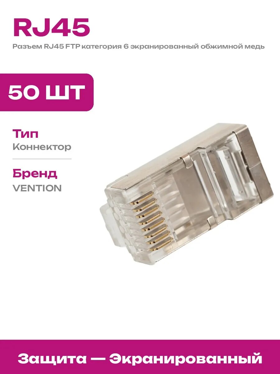 Коннектор FTP 6 категории экранированный для обжима 50 шт