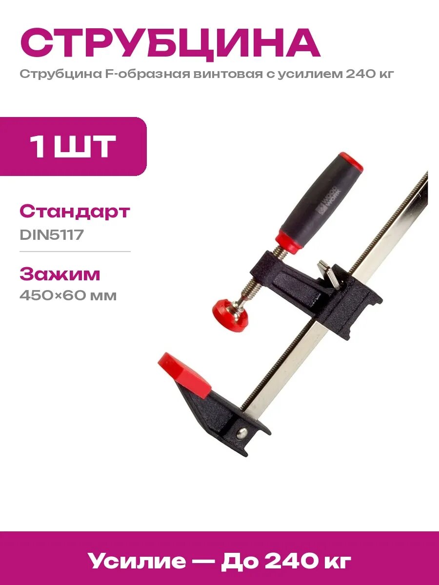 Струбцина ручная 450х60 мм F образная для склейки деталей