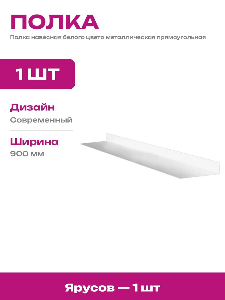 Полка настенная для кухни и комнаты белая металл 900 мм