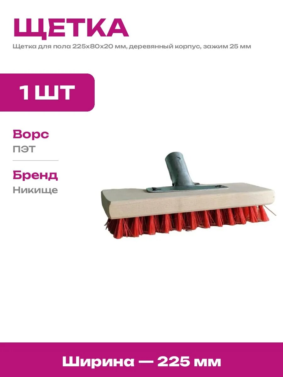 Щетка палубная для уборки пола 225 мм с ворсом ПЭТ 25 мм
