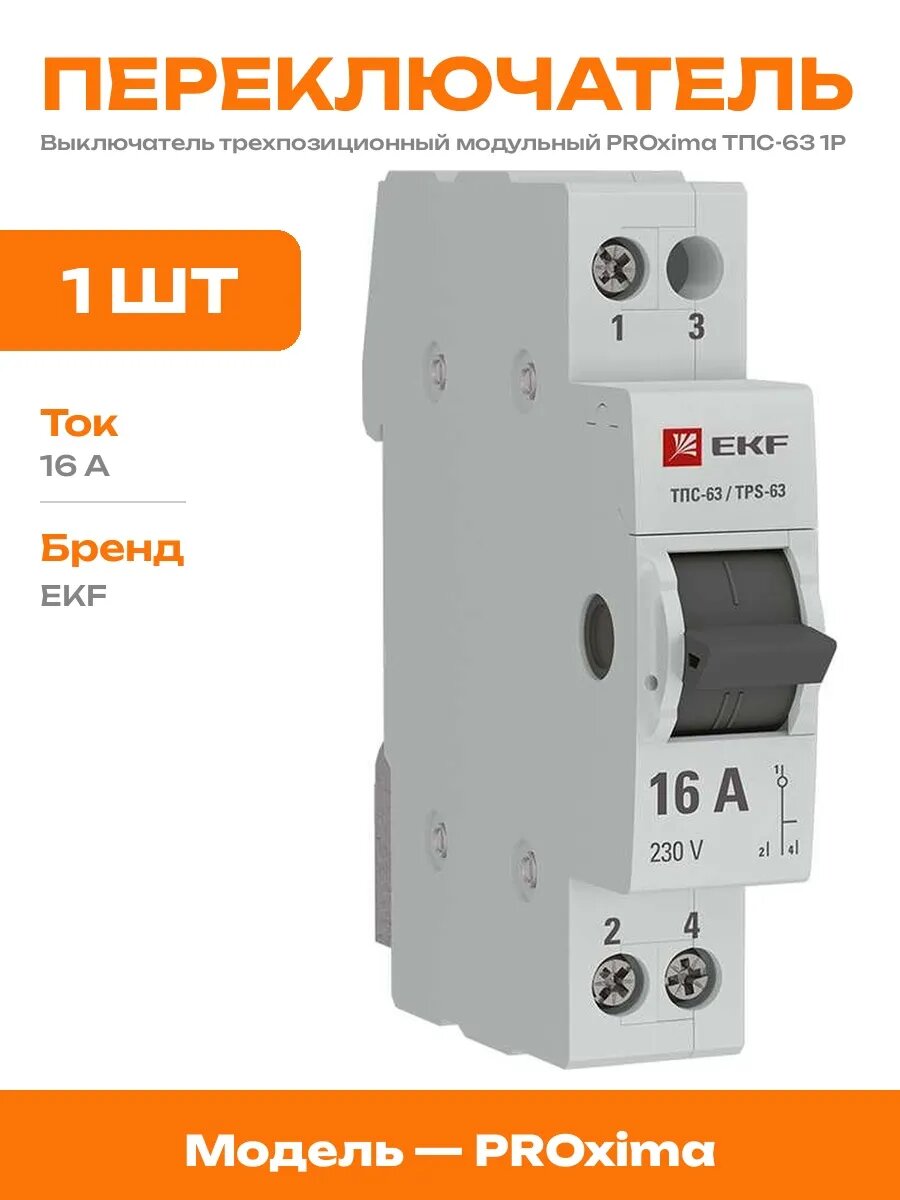 Трехпозиционный переключатель модульный на DIN рейку 1Р