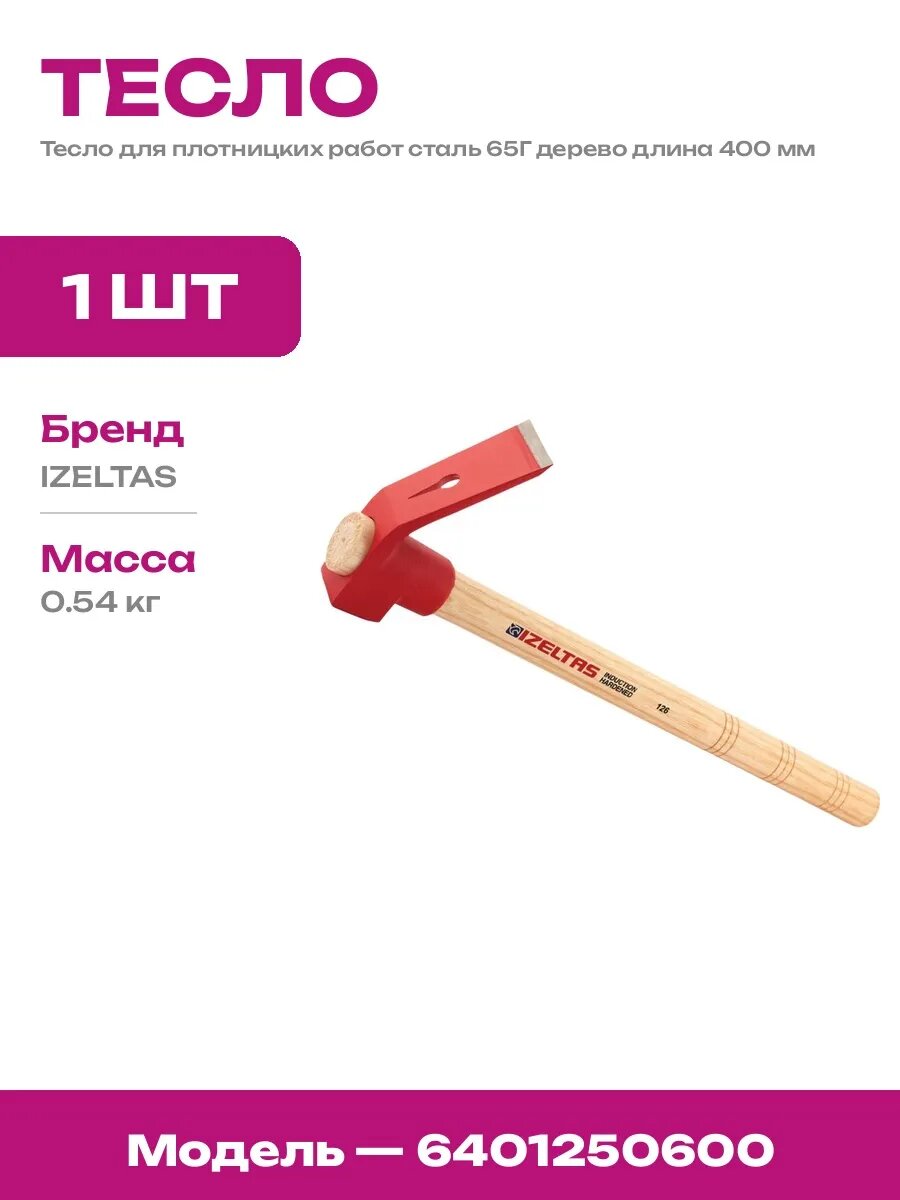 Тесло плотницкое из стали 65Г с чехлом и деревянной ручкой