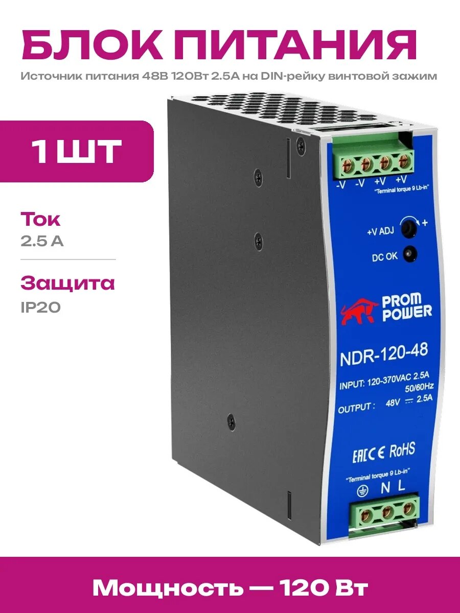 Источник питания на DIN рейку 48В 2.5А с винтовыми клеммами