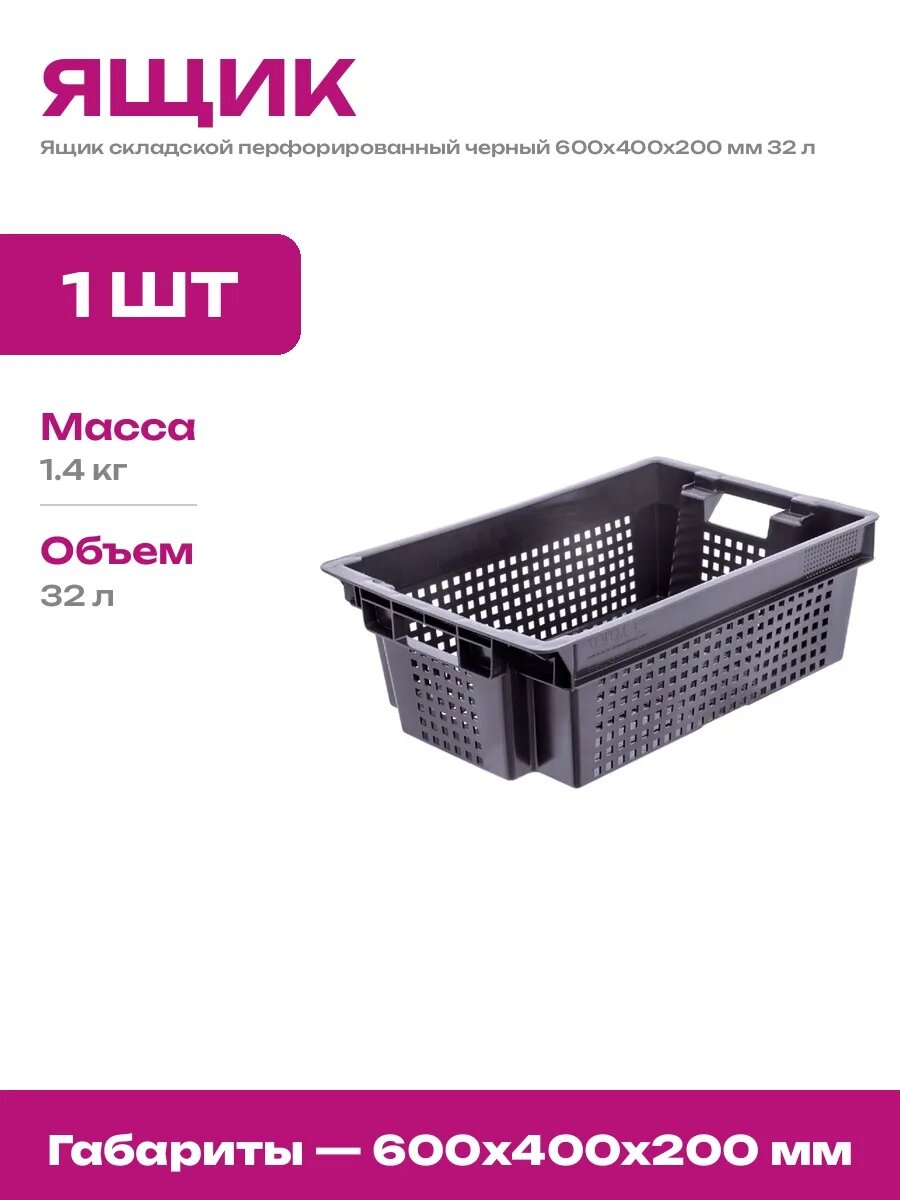 Ящик для продуктов черный пластиковый 600х400х200 мм пищевой