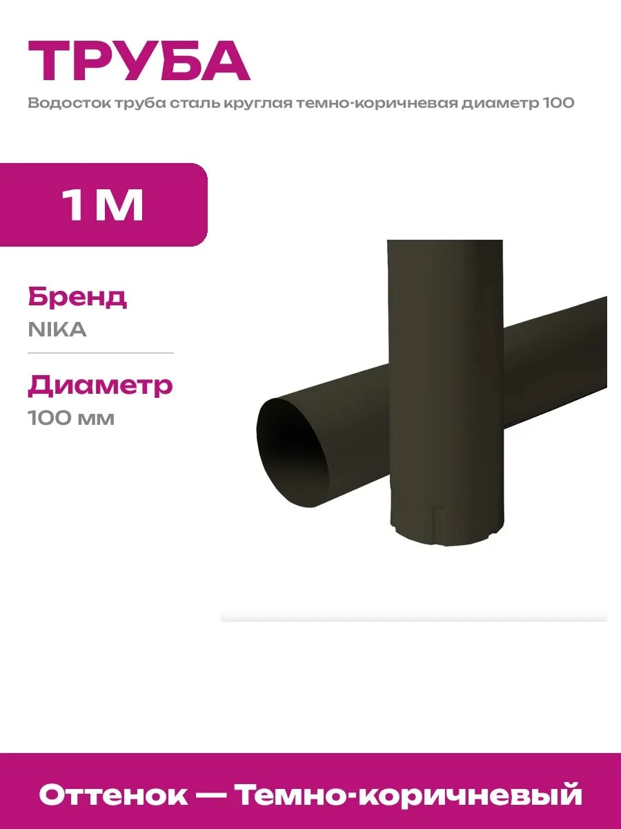 Труба водосточная 100 мм металл коричневая круглая 1 метр