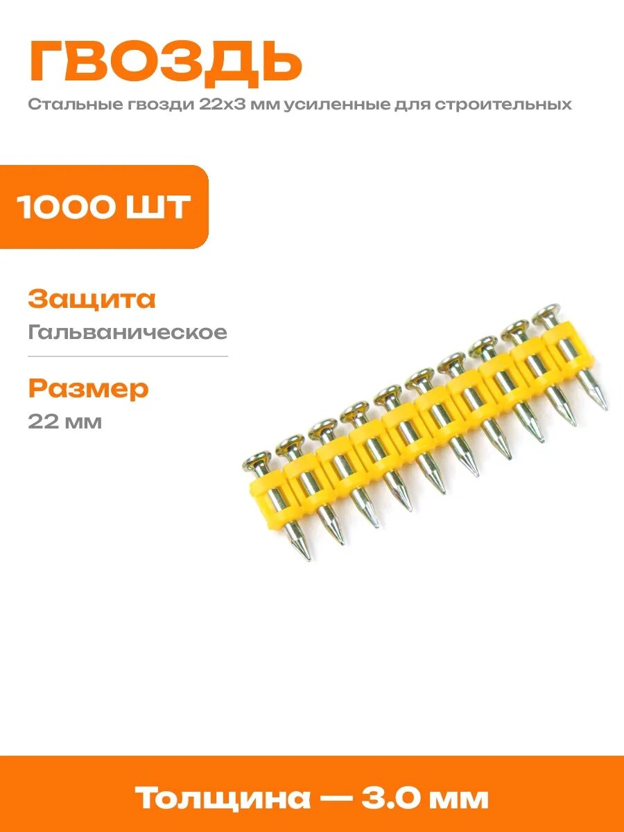 Гвозди оцинкованные для газового пистолета 22 мм 1000 шт