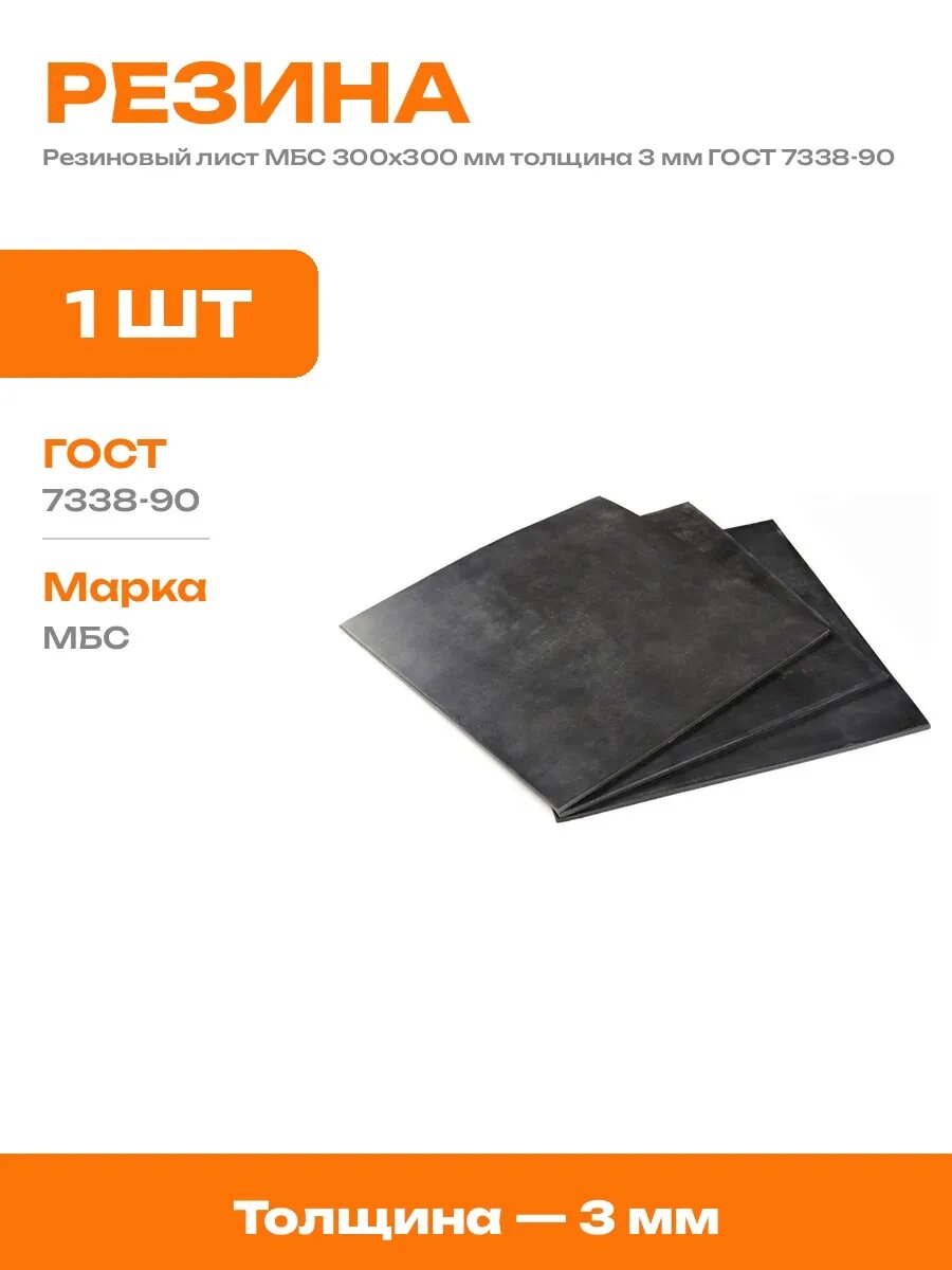 Резиновая пластина 300 на 300 мм МБС 3 мм техпластина