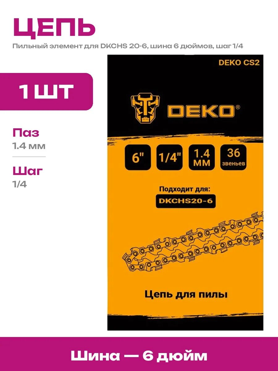 Сменная цепь для аккумуляторной пилы 36 звеньев 6 дюймов