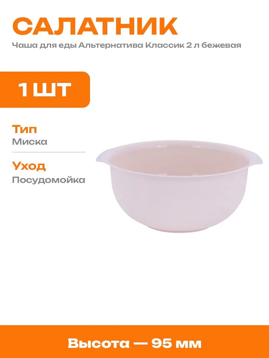 Салатник пластиковый 21 см бежевая миска для кухни 2 л