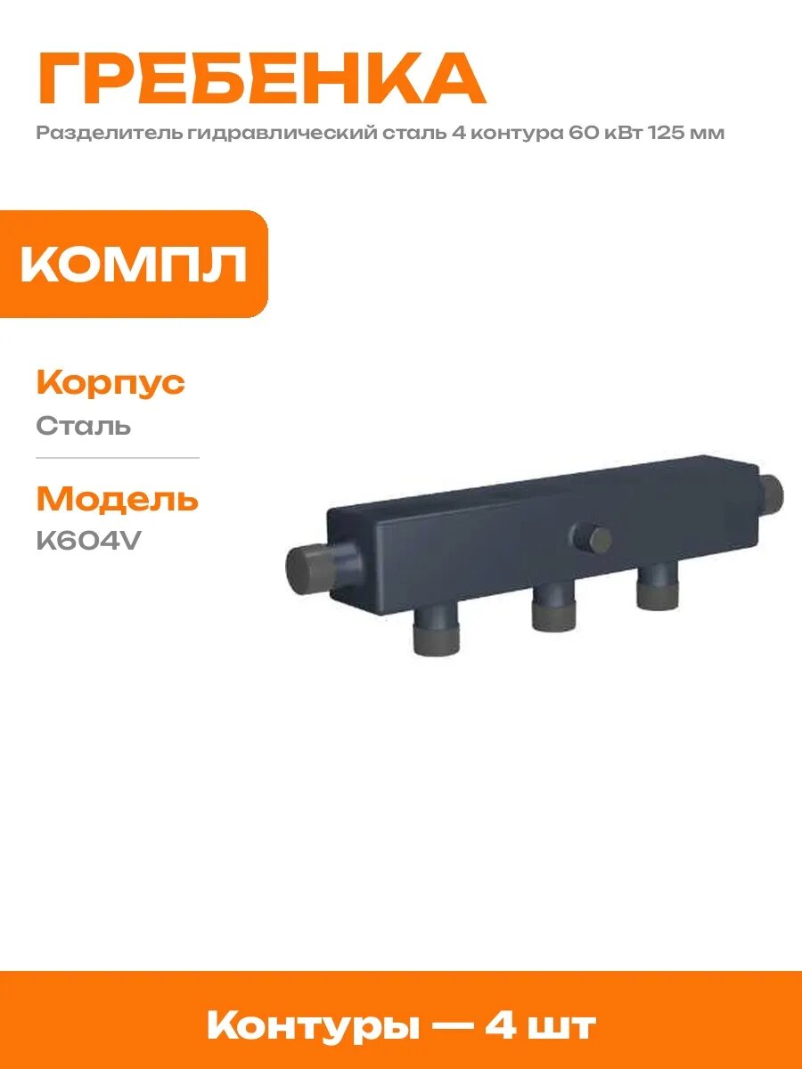 Коллектор отопления стальной 4 контура 60 кВт с креплением