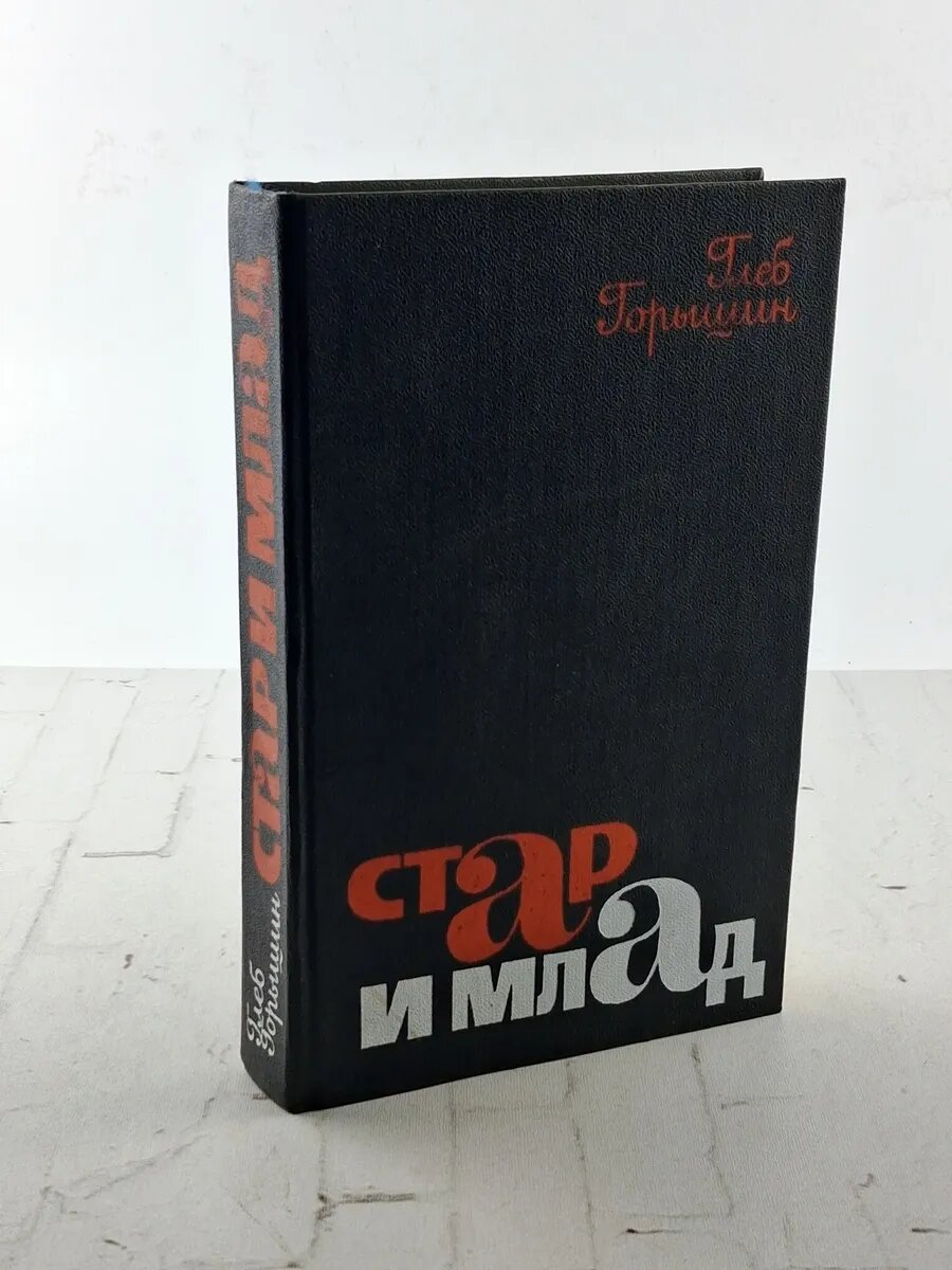Стар и млад | Горышин Глеб Александрович 1978