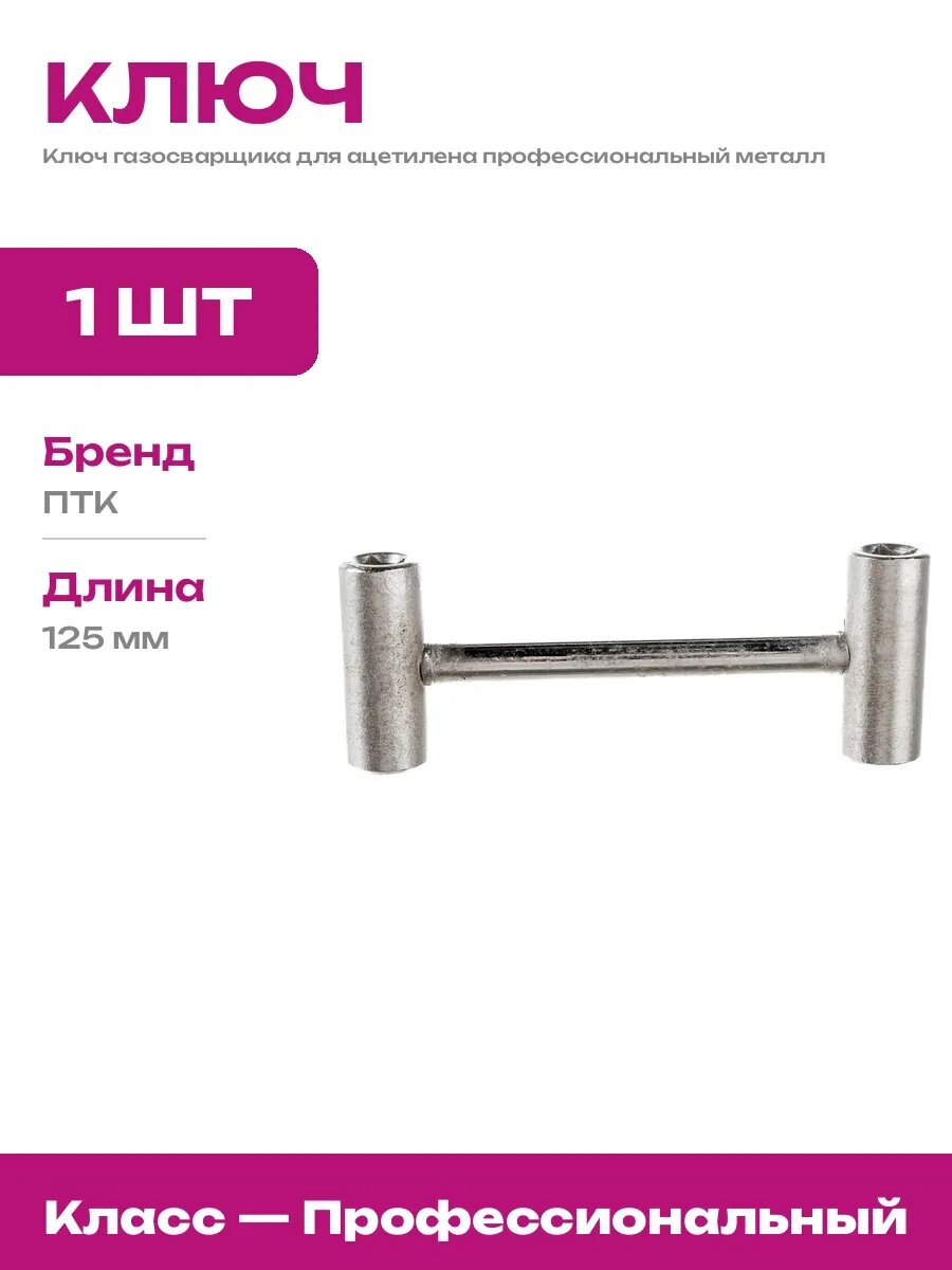 Ключ для ацетиленового баллона металлический 125х48х16 мм
